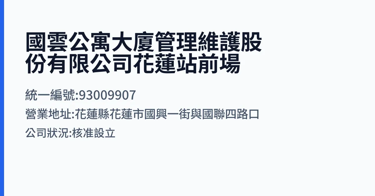 國雲公寓大廈管理維護股份有限公司花蓮站前場 - 統編 93009907(花蓮縣) 公司登記資料與營業項目詳細圖表