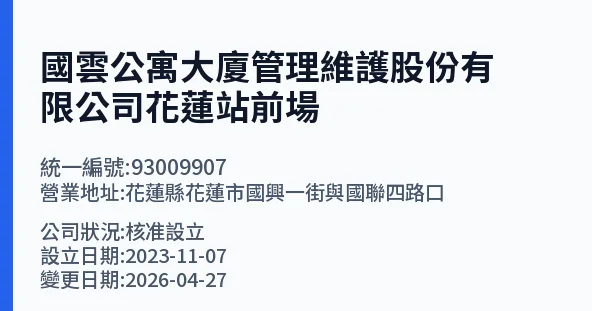 國雲公寓大廈管理維護股份有限公司花蓮站前場的照片-統編 93009907(花蓮縣) 公司登記資料與營業項目詳細圖表
