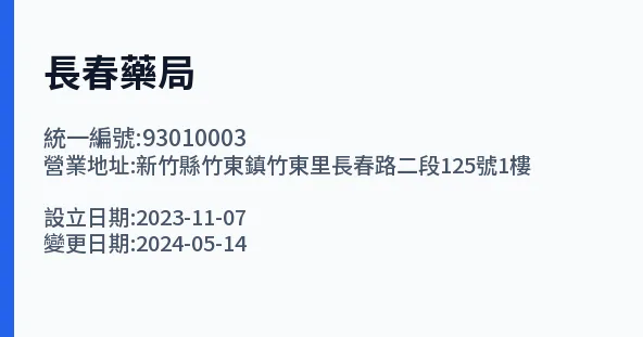 長春藥局的照片-統編 93010003(新竹縣) 公司登記資料與營業項目詳細圖表