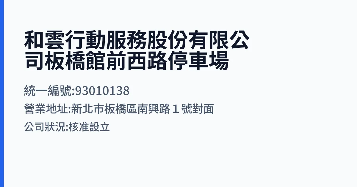 和雲行動服務股份有限公司板橋館前西路停車場 - 統編 93010138(新北市) 公司登記資料與營業項目詳細圖表