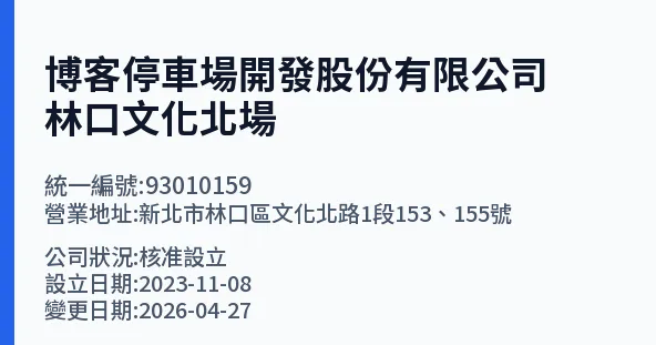 博客停車場開發股份有限公司林口文化北場的照片-統編 93010159(新北市) 公司登記資料與營業項目詳細圖表