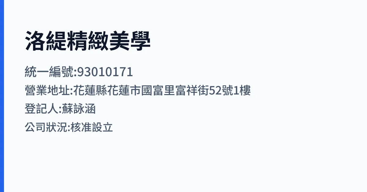 洛緹精緻美學 - 統編 93010171（花蓮縣） 公司登記資料與營業項目詳細圖表