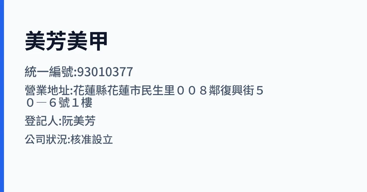 美芳美甲 - 統編 93010377(花蓮縣) 公司登記資料與營業項目詳細圖表