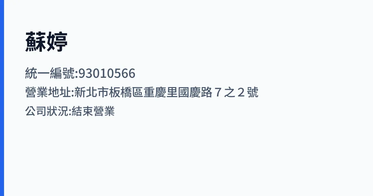 蘇婷 - 統編 93010566(新北市) 公司登記資料與營業項目詳細圖表