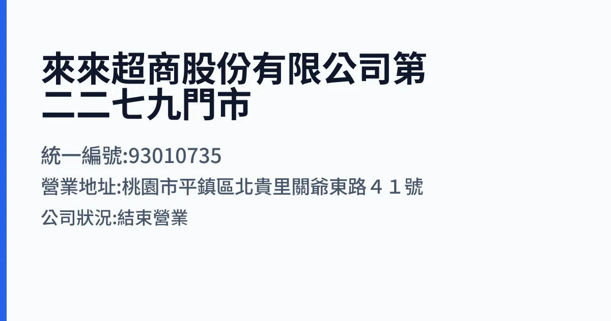 來來超商股份有限公司第二二七九門市 - 統編 93010735(桃園市) 公司登記資料與營業項目詳細圖表