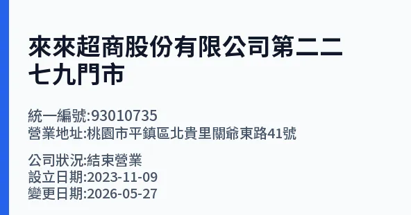 來來超商股份有限公司第二二七九門市的照片-統編 93010735(桃園市) 公司登記資料與營業項目詳細圖表
