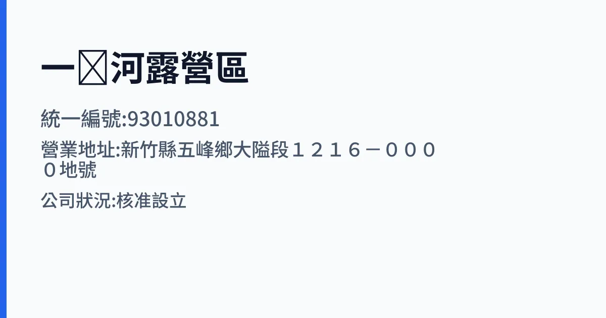 一抺河露營區 - 統編 93010881（新竹縣） 公司登記資料與營業項目詳細圖表