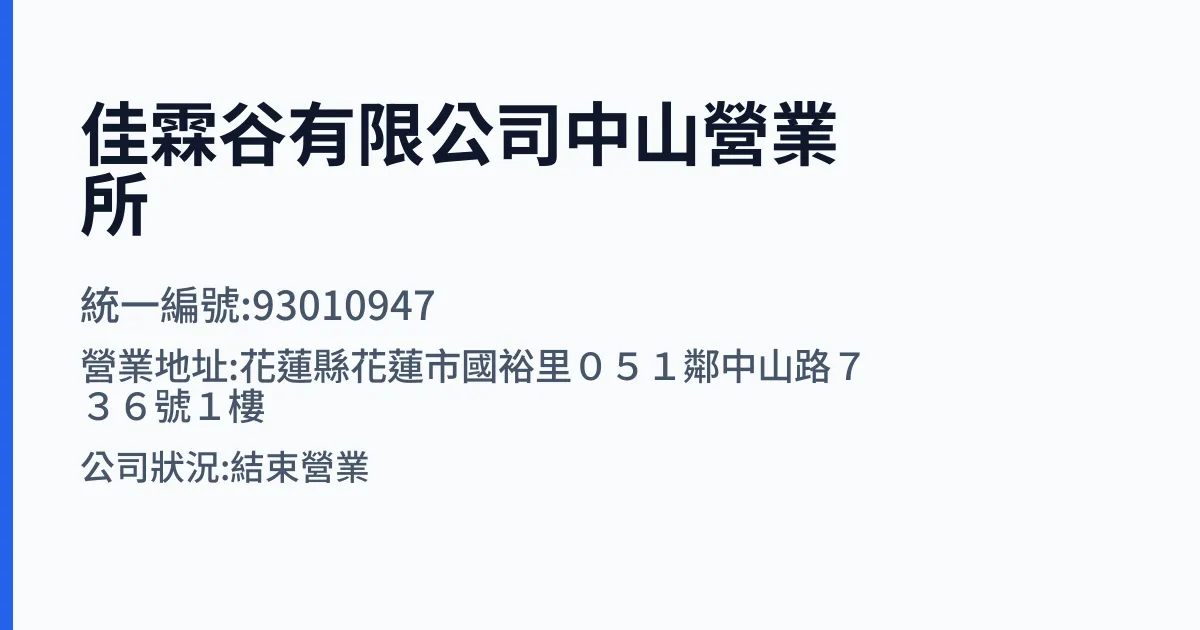 佳霖谷有限公司中山營業所 - 統編 93010947(花蓮縣) 公司登記資料與營業項目詳細圖表