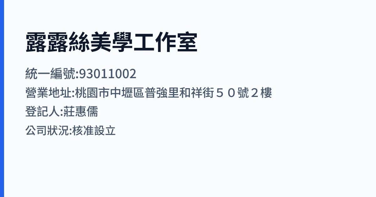 露露絲美學工作室 - 統編 93011002(桃園市) 公司登記資料與營業項目詳細圖表