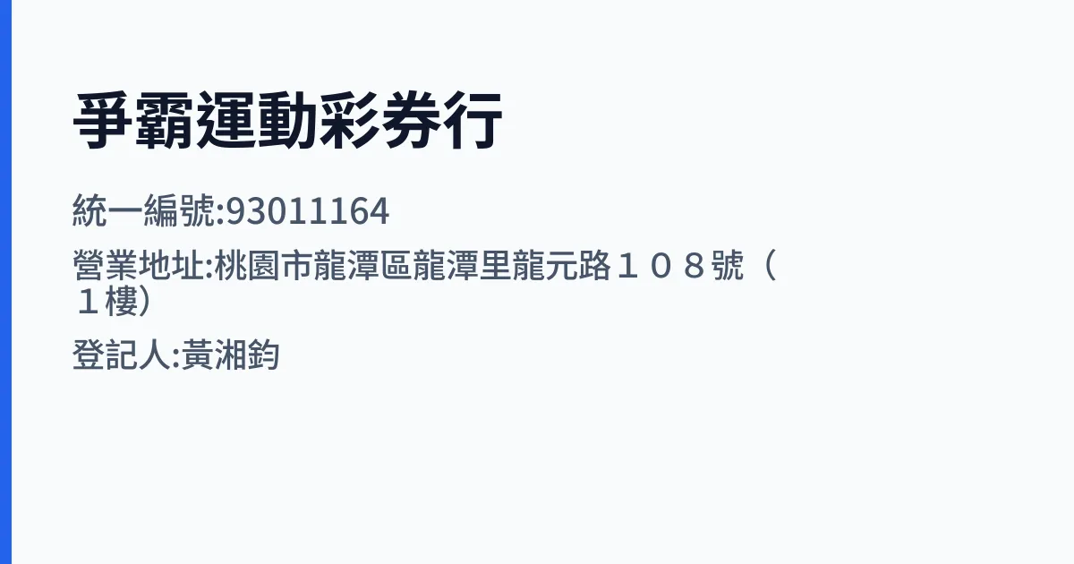 爭霸運動彩券行 - 統編 93011164(桃園市) 公司登記資料與營業項目詳細圖表