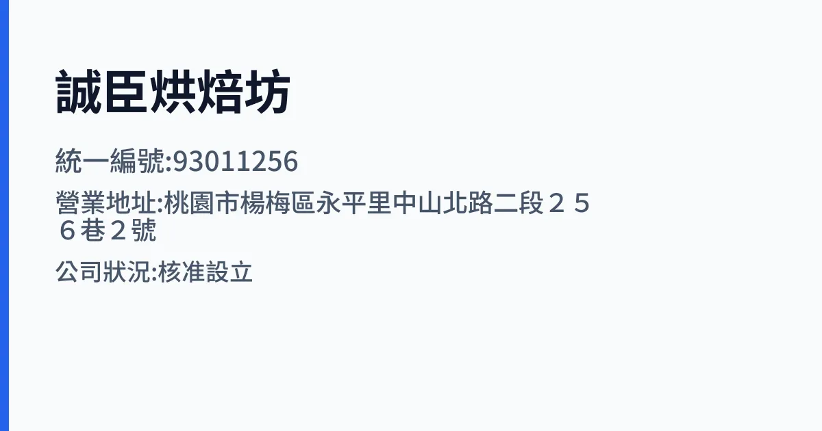誠臣烘焙坊 - 統編 93011256(桃園市) 公司登記資料與營業項目詳細圖表