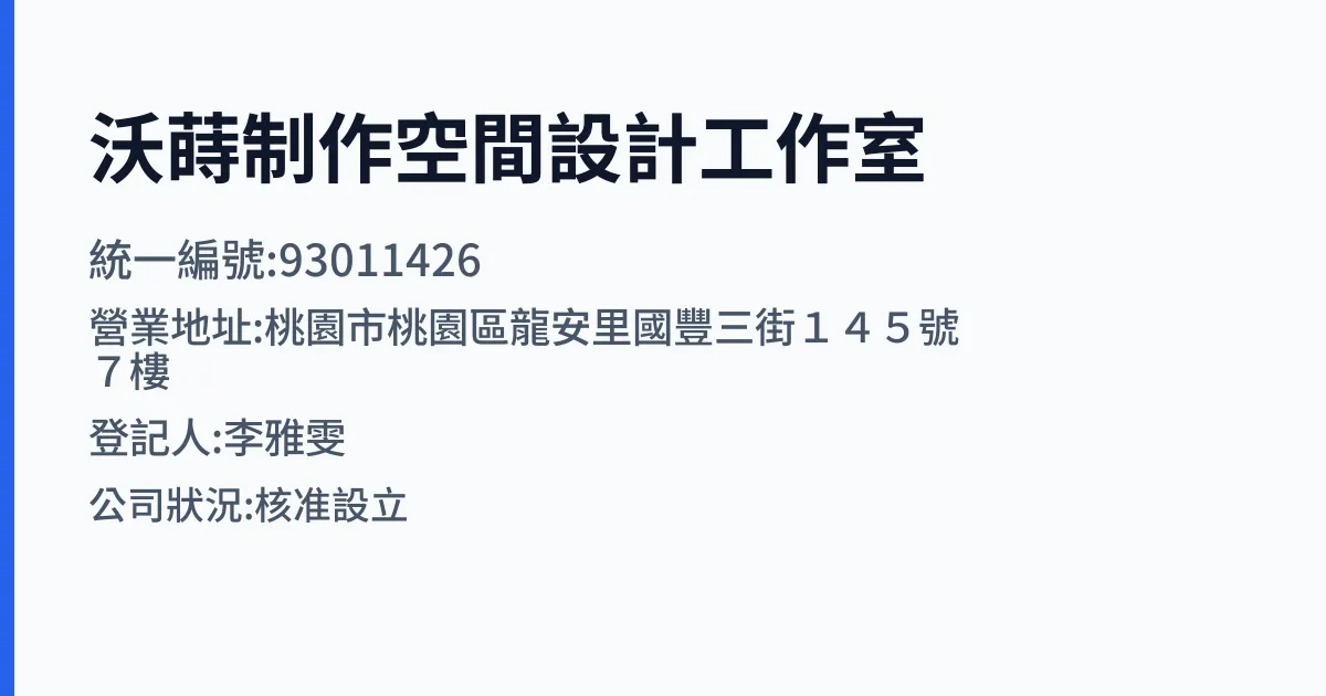 沃蒔制作空間設計工作室 - 統編 93011426(桃園市) 公司登記資料與營業項目詳細圖表