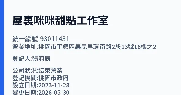 屋裏咪咪甜點工作室的照片-統編 93011431(桃園市) 公司登記資料與營業項目詳細圖表