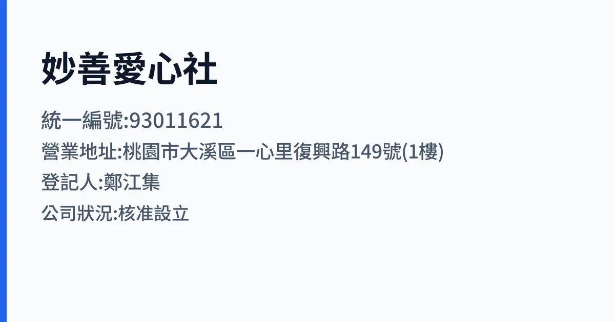 妙善愛心社 - 統編 93011621（桃園市） 公司登記資料與營業項目詳細圖表
