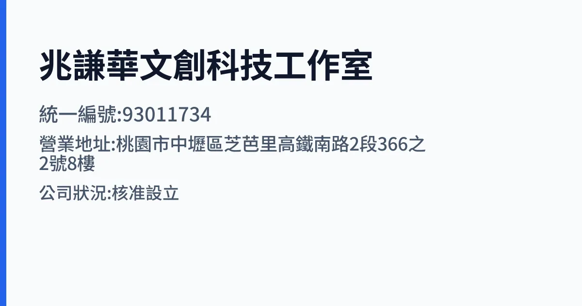 兆謙華文創科技工作室 - 統編 93011734(桃園市) 公司登記資料與營業項目詳細圖表