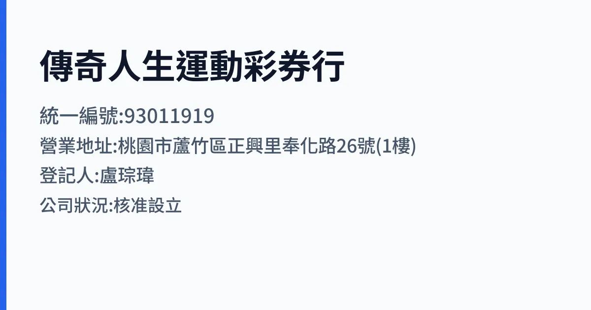 傳奇人生運動彩券行 - 統編 93011919(桃園市) 公司登記資料與營業項目詳細圖表
