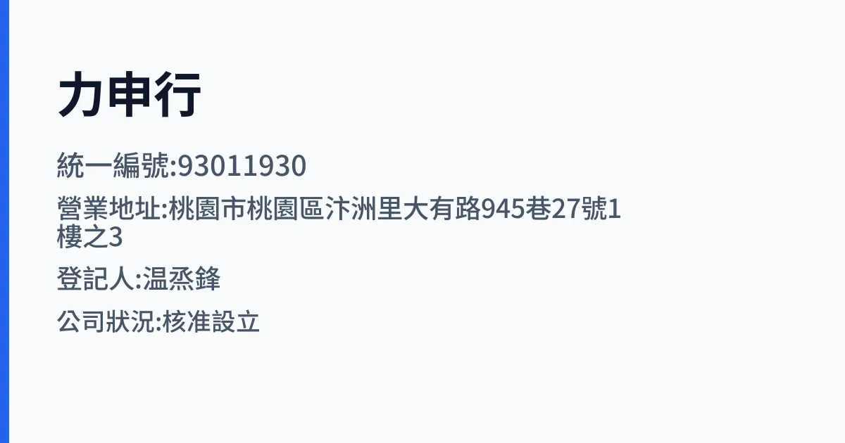 力申行 - 統編 93011930（桃園市） 公司登記資料與營業項目詳細圖表