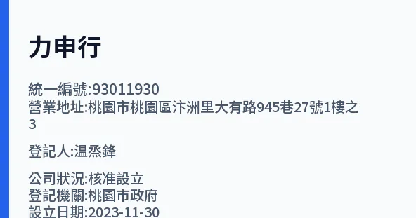 力申行的照片-統編 93011930(桃園市) 公司登記資料與營業項目詳細圖表