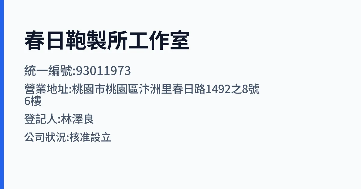 春日鞄製所工作室 - 統編 93011973(桃園市) 公司登記資料與營業項目詳細圖表