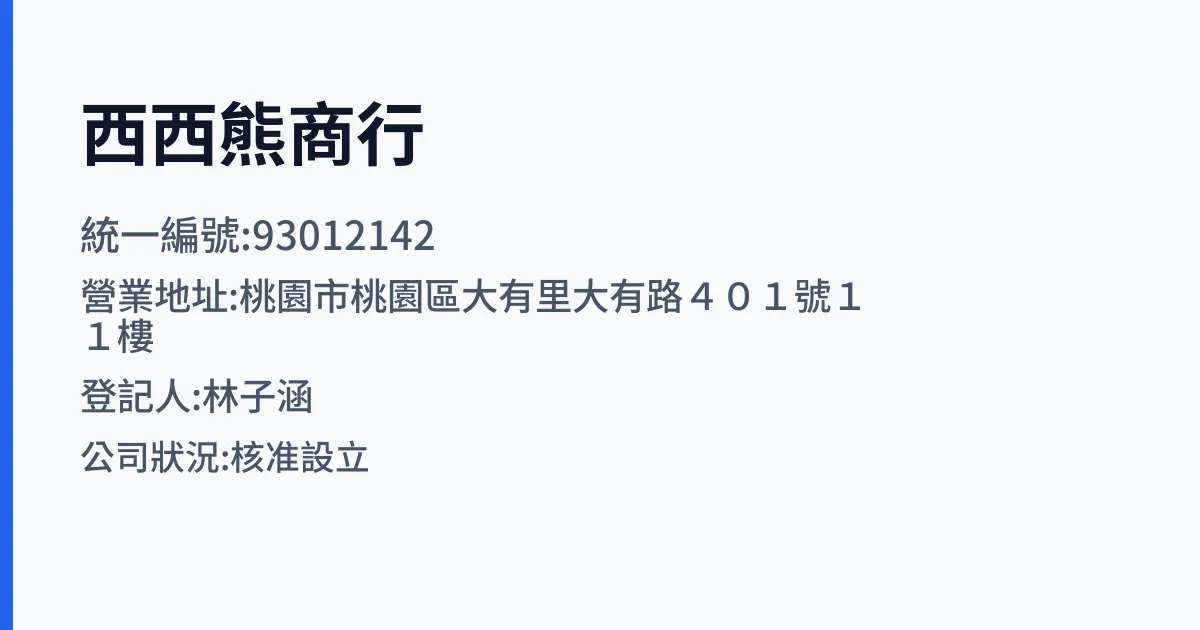 西西熊商行 - 統編 93012142(桃園市) 公司登記資料與營業項目詳細圖表