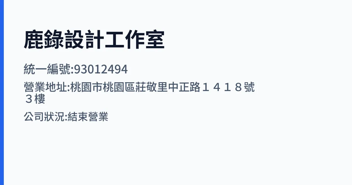 鹿錄設計工作室 - 統編 93012494(桃園市) 公司登記資料與營業項目詳細圖表