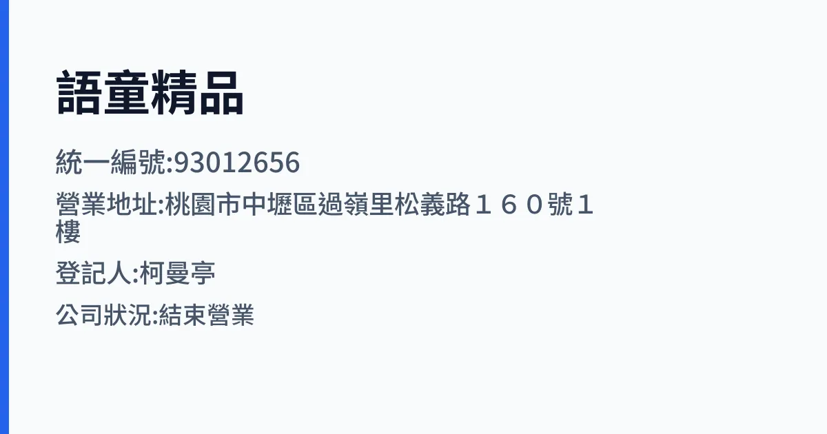 語童精品 - 統編 93012656(桃園市) 公司登記資料與營業項目詳細圖表