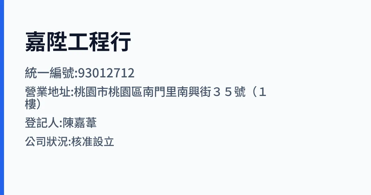 嘉陞工程行 - 統編 93012712(桃園市) 公司登記資料與營業項目詳細圖表