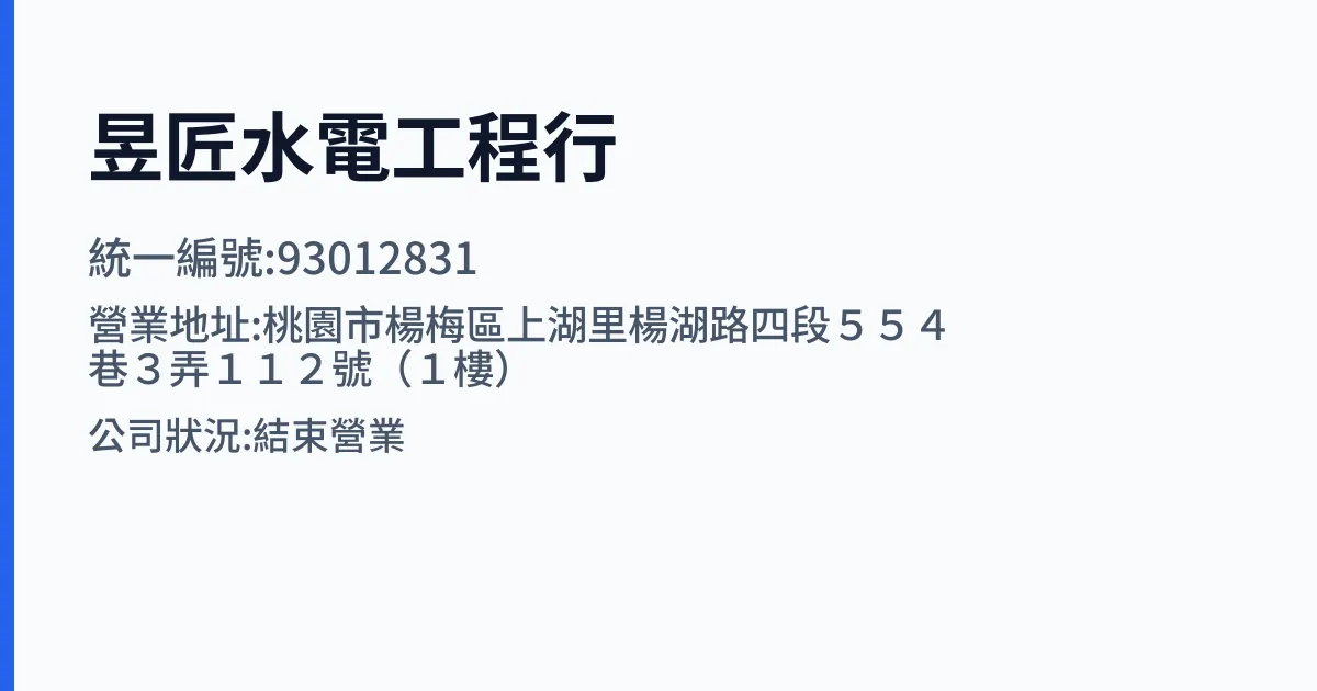 昱匠水電工程行 - 統編 93012831(桃園市) 公司登記資料與營業項目詳細圖表