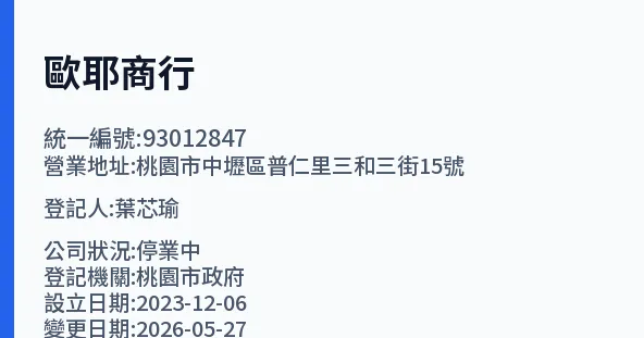 歐耶商行的照片-統編 93012847(桃園市) 公司登記資料與營業項目詳細圖表