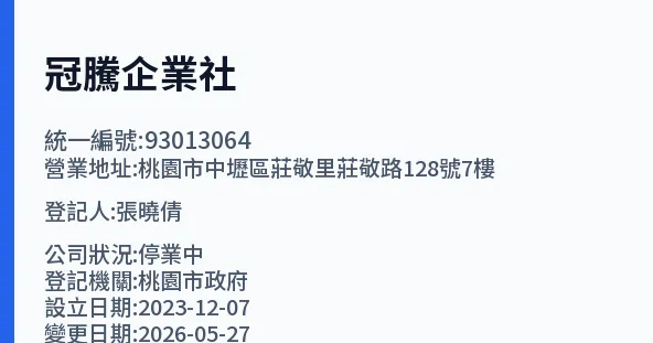 冠騰企業社的照片-統編 93013064(桃園市) 公司登記資料與營業項目詳細圖表