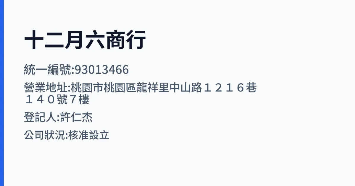 十二月六商行 - 統編 93013466(桃園市) 公司登記資料與營業項目詳細圖表