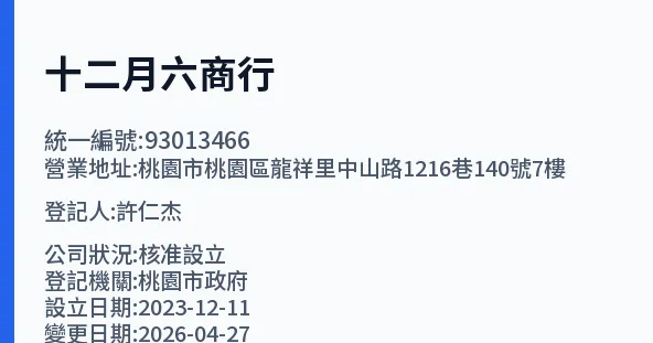 十二月六商行的照片-統編 93013466(桃園市) 公司登記資料與營業項目詳細圖表