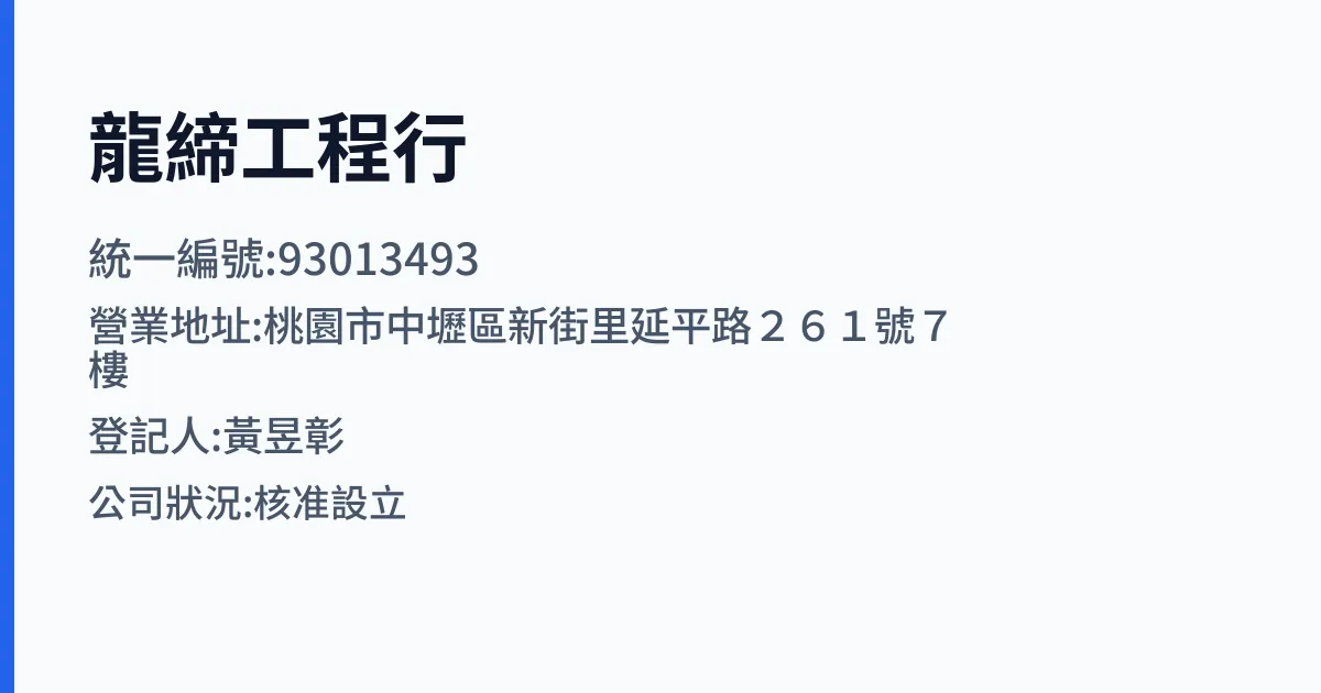 龍締工程行 - 統編 93013493(桃園市) 公司登記資料與營業項目詳細圖表