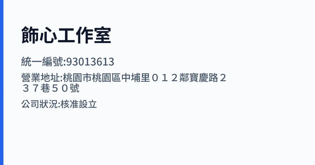 飾心工作室 - 統編 93013613(桃園市) 公司登記資料與營業項目詳細圖表