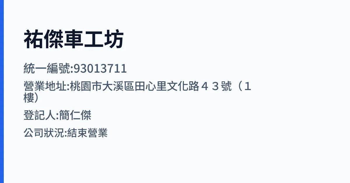 祐傑車工坊 - 統編 93013711(桃園市) 公司登記資料與營業項目詳細圖表