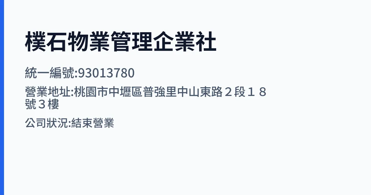 樸石物業管理企業社 - 統編 93013780(桃園市) 公司登記資料與營業項目詳細圖表