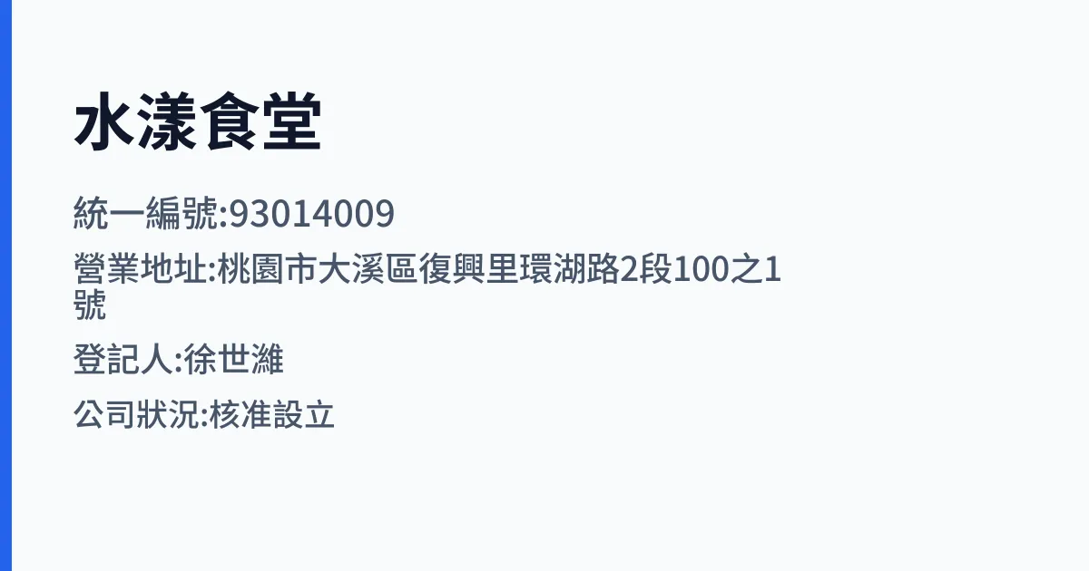 水漾食堂 - 統編 93014009(桃園市) 公司登記資料與營業項目詳細圖表