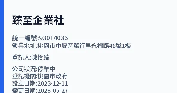 臻至企業社的照片-統編 93014036(桃園市) 公司登記資料與營業項目詳細圖表