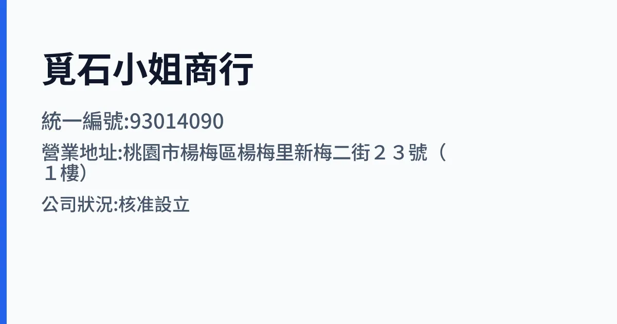 覓石小姐商行 - 統編 93014090(桃園市) 公司登記資料與營業項目詳細圖表