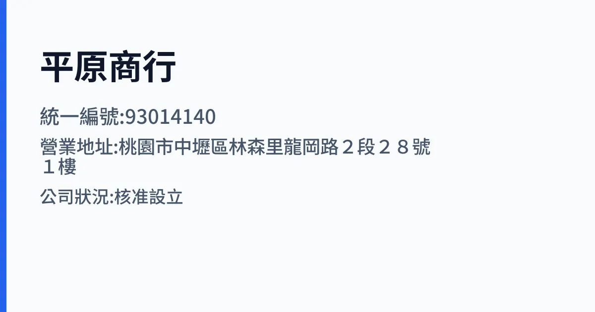 平原商行 - 統編 93014140(桃園市) 公司登記資料與營業項目詳細圖表