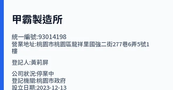 甲霸製造所的照片-統編 93014198(桃園市) 公司登記資料與營業項目詳細圖表