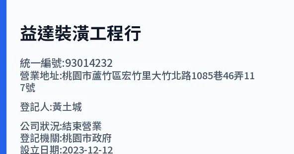 益達裝潢工程行的照片-統編 93014232(桃園市) 公司登記資料與營業項目詳細圖表