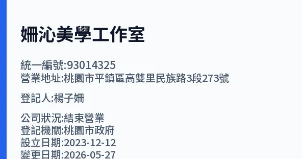姍沁美學工作室的照片-統編 93014325(桃園市) 公司登記資料與營業項目詳細圖表