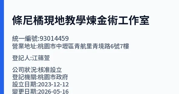 條尼橘現地教學煉金術工作室的照片-統編 93014459(桃園市) 公司登記資料與營業項目詳細圖表