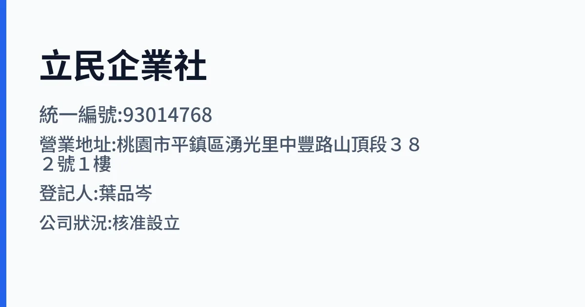 立民企業社 - 統編 93014768（桃園市） 公司登記資料與營業項目詳細圖表