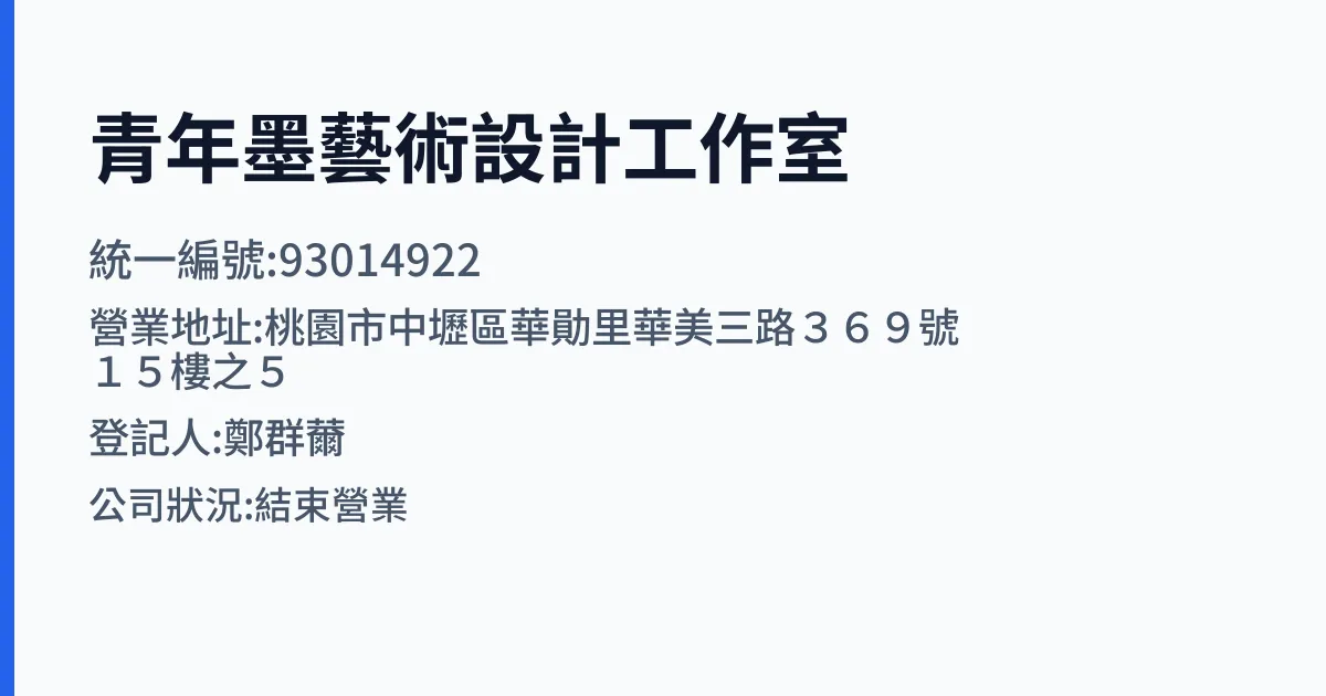 青年墨藝術設計工作室 - 統編 93014922(桃園市) 公司登記資料與營業項目詳細圖表
