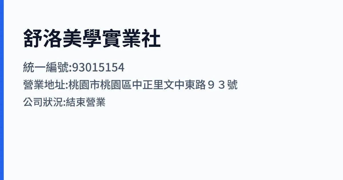 舒洛美學實業社 - 統編 93015154(桃園市) 公司登記資料與營業項目詳細圖表