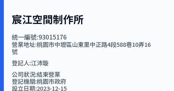 宸江空間制作所的照片-統編 93015176(桃園市) 公司登記資料與營業項目詳細圖表