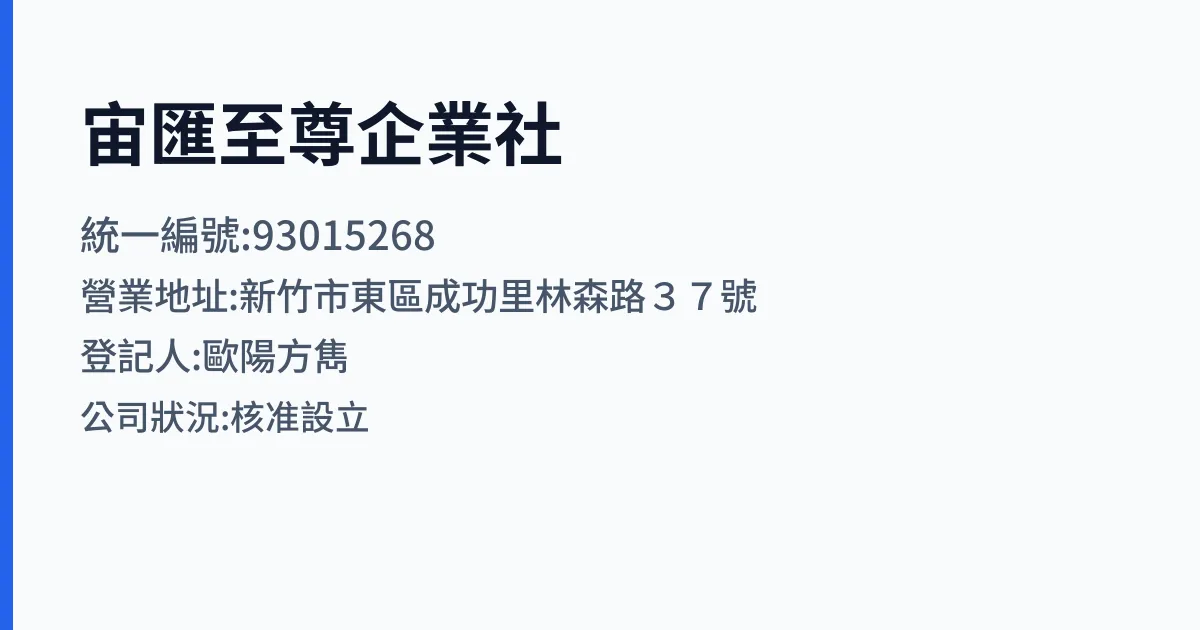 宙匯至尊企業社 - 統編 93015268(桃園市) 公司登記資料與營業項目詳細圖表