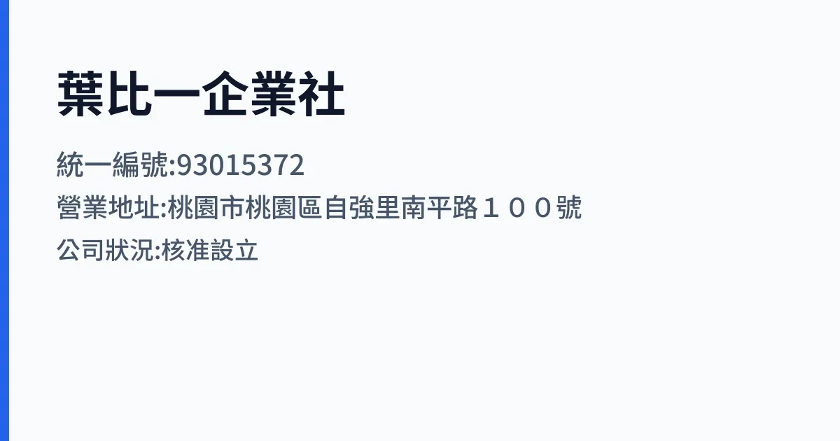 葉比一企業社 - 統編 93015372(桃園市) 公司登記資料與營業項目詳細圖表